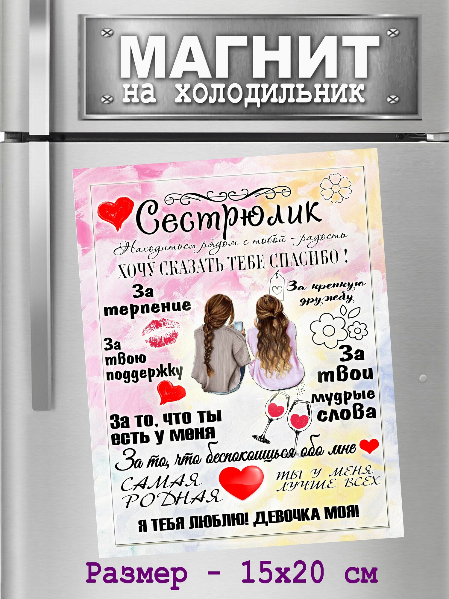 Магнит на холодильник "Сестрюлик" /Подарок - сувенир /15x20 см