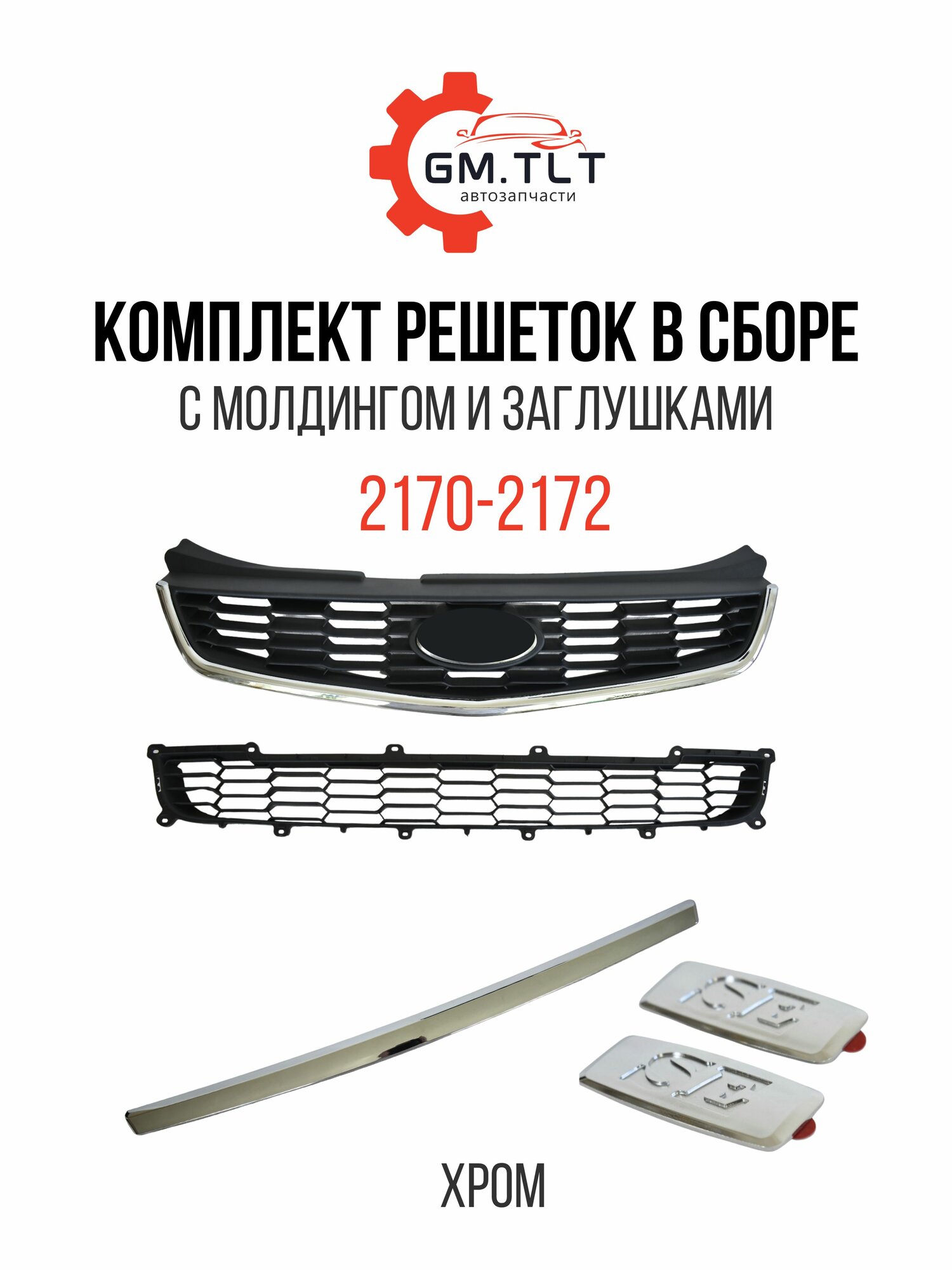 Комплект решёток радиатора 21704 соты с (Эмблемой, улыбкой, SE, молдинг) хром.