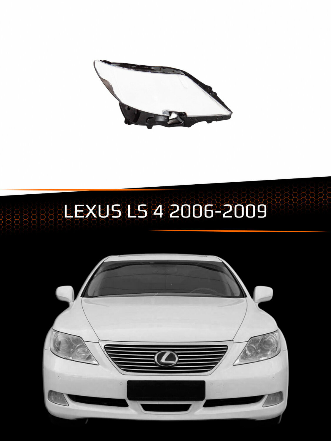 Стекло фары LEXUS LS 4 (2006-2009) (правое)