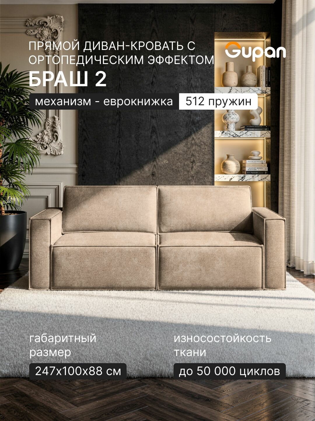 Диван кровать Gupan Браш 2 Велюр Бинго Бежевый, раскладной, механизм еврокнижка, НПБ, с ящиком для белья