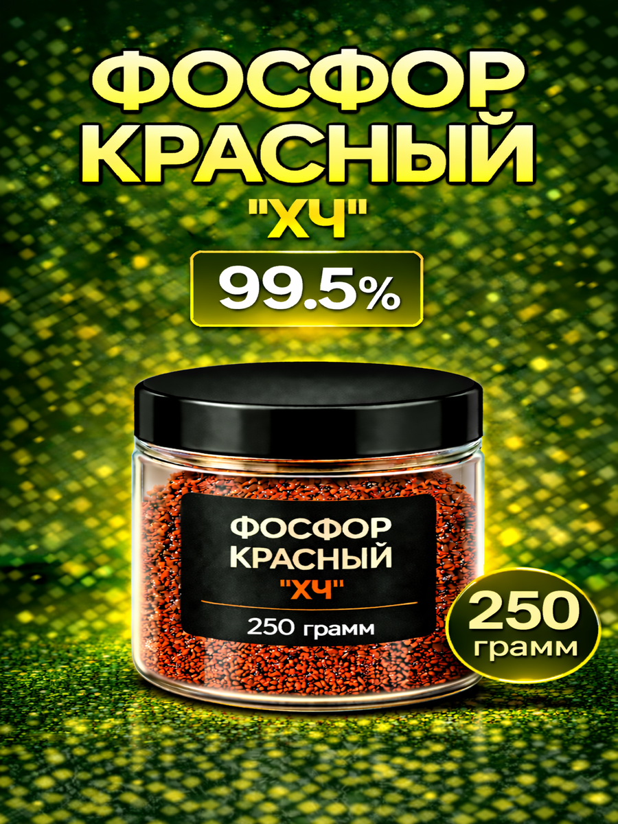 Красный Фосфор Порошок Высокой Чистоты, 250 грамм. Адсорбент, газопоглотитель, растворитель.