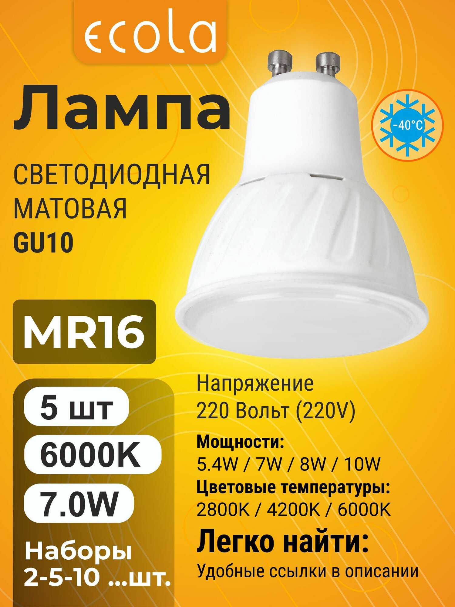 5 шт. Лампа Экола Reflector GU10 220V, Ecola LED 7W, 6000K яркий белый свет, матовая gu10_lamp