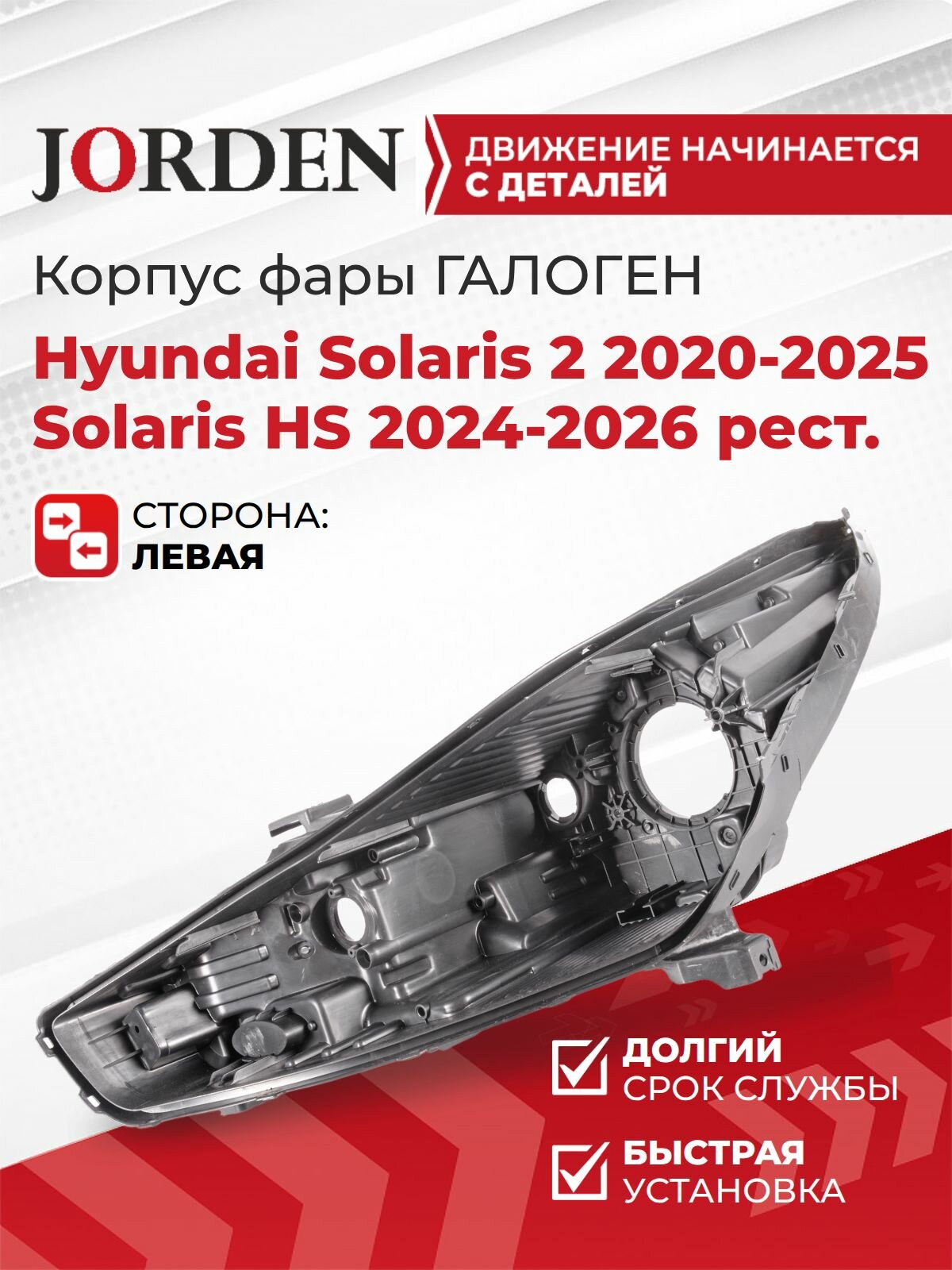 Корпус фары Солярис 2 Hyundai Solaris 2 и Sol. HS 2020-2026 рест, левый передний галогеновый под штатный оригинал для ремонта/восстановления фонарей OEM 92101H5500