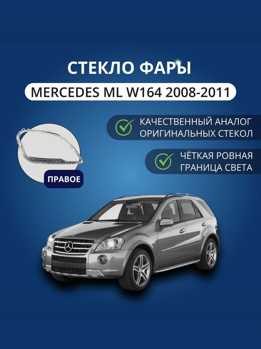 Стекло фары GNX для Mercedes ML W164 (2008-2011), правое, поликарбонат