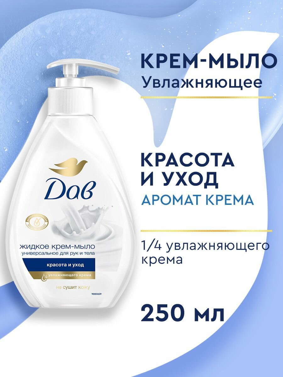 Жидкое мыло для рук Красота и Уход универсальное крем-мыло с дозатором, 250 мл жидкое мыло крем-мыло мыло для рук с дозатором