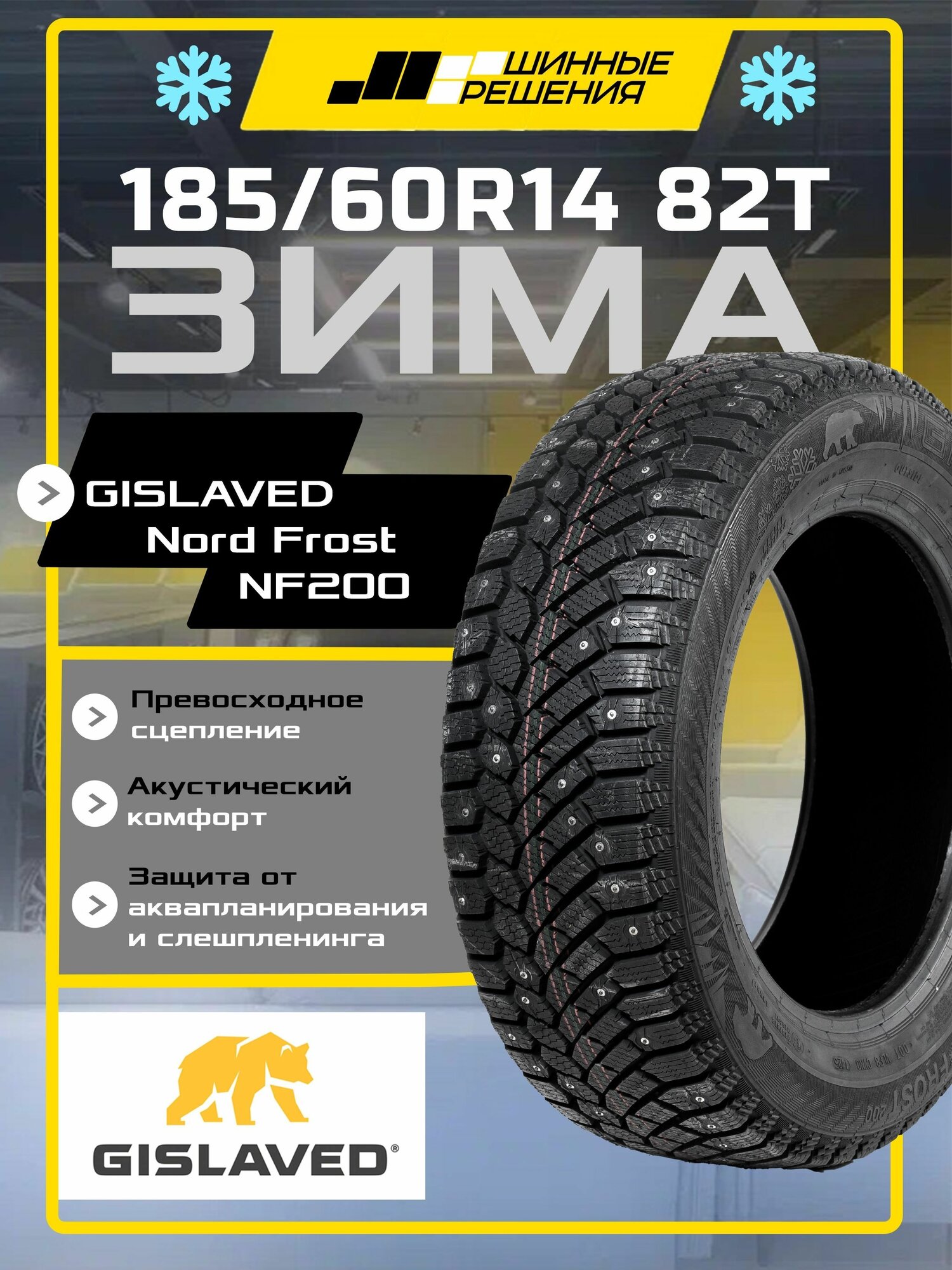 Шины зимние 185/60R14 82T Gislaved Nord Frost NF200, зимняя шипованная резина