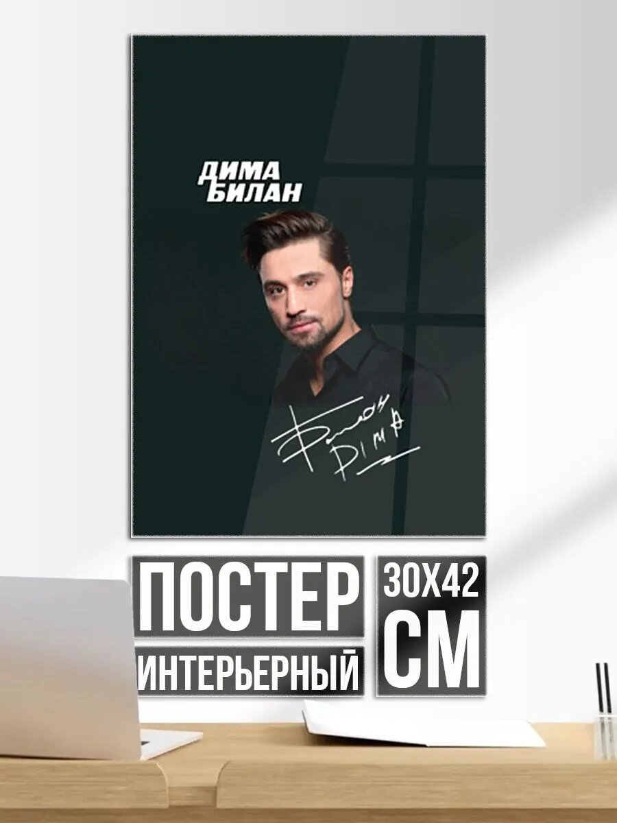 Постер на стену Дима Билан