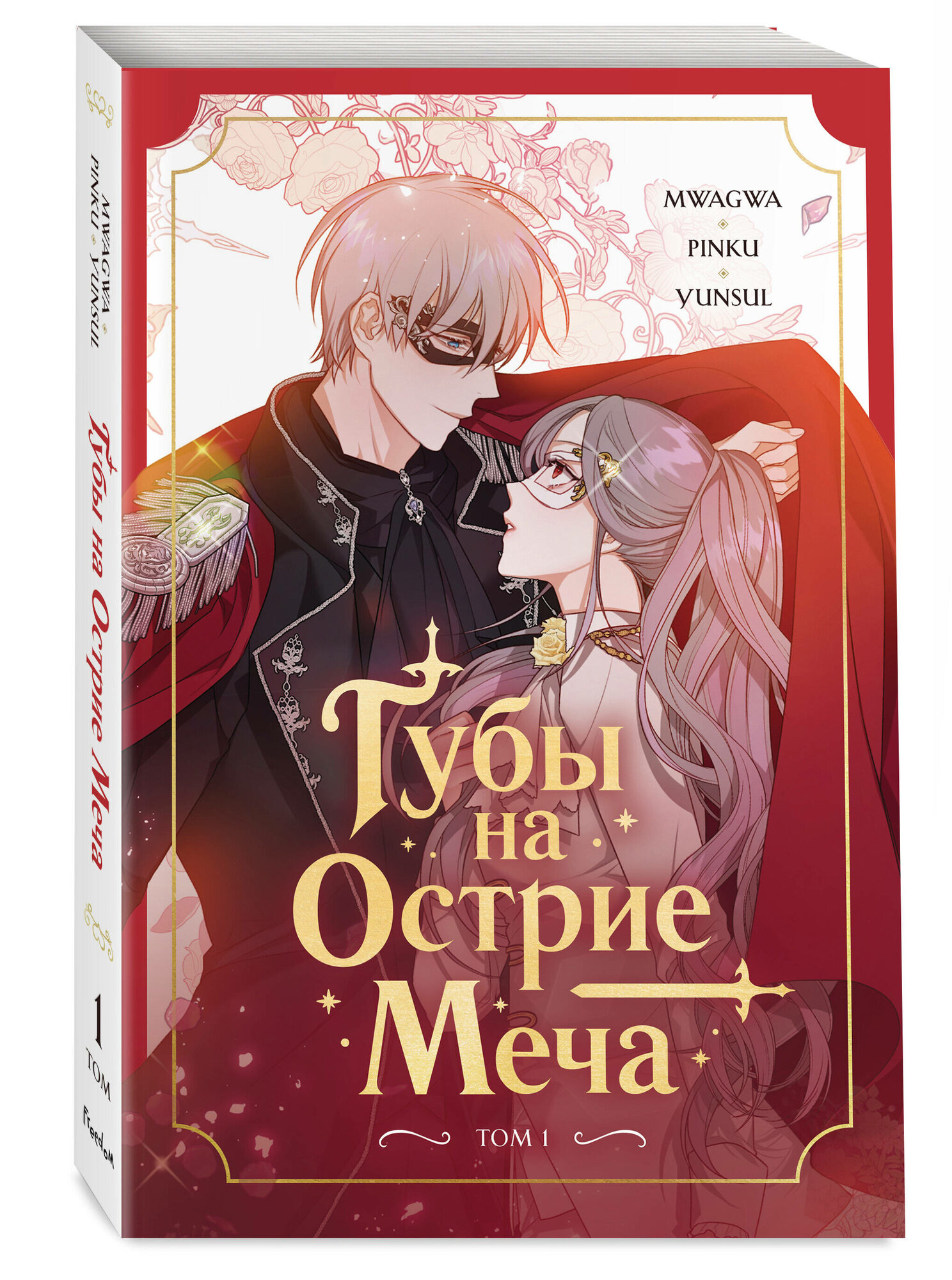 Ян Х. Губы на острие меча. Том 1