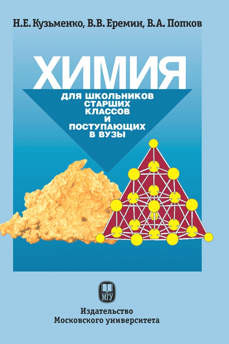 Химия. Для школьников старших классов и поступающих в вузы : учеб. пос. — 6-е изд.