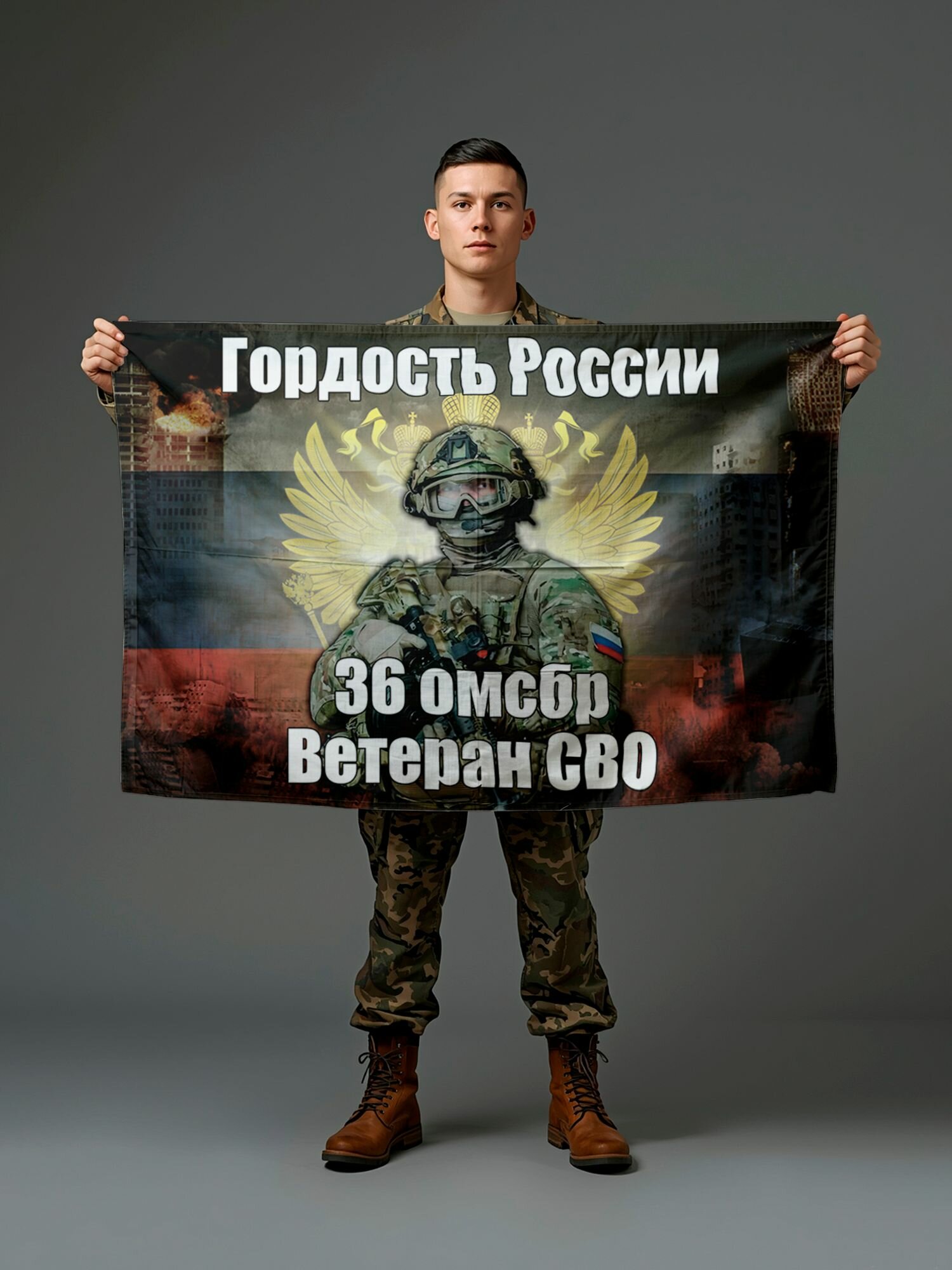 Флаг Гордость России Ветеран СВО, 36 омсбр, 90х135 см на шёлке для ручного древка