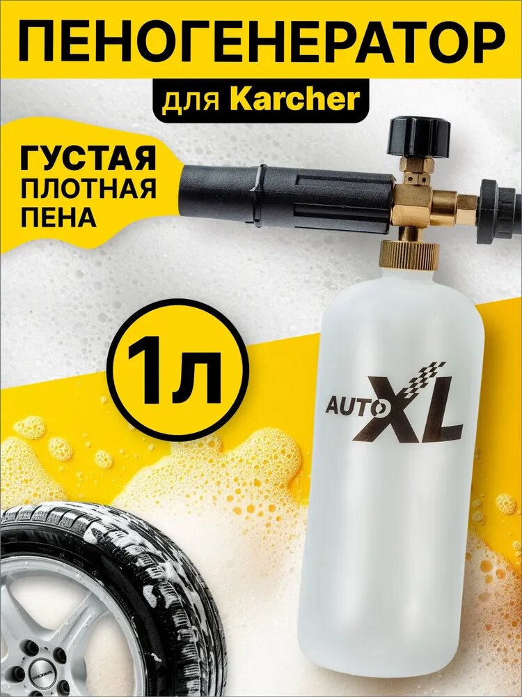 Эксклюзивная пенная насадка AutoXL FoamK для мойки Karcher K2K7, включающая пеногенератор и пенообразователь