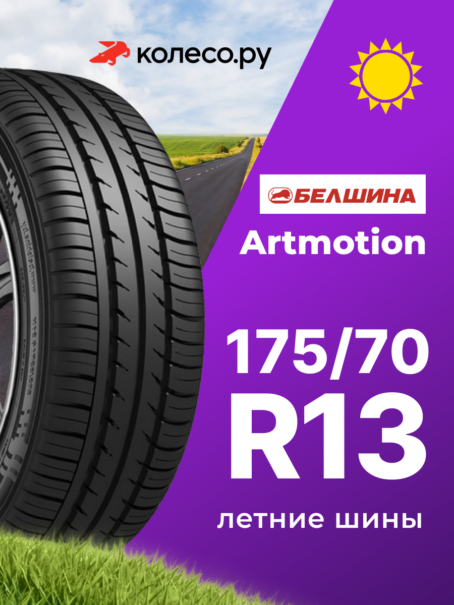 Шины летние Белшина Бел-253 Artmotion 175/70 R13 82T нешипованная летняя резина