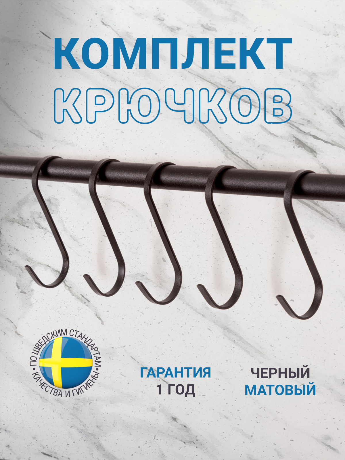 Чёрные крючки на рейлинг для кухни металлические навесные 5 шт