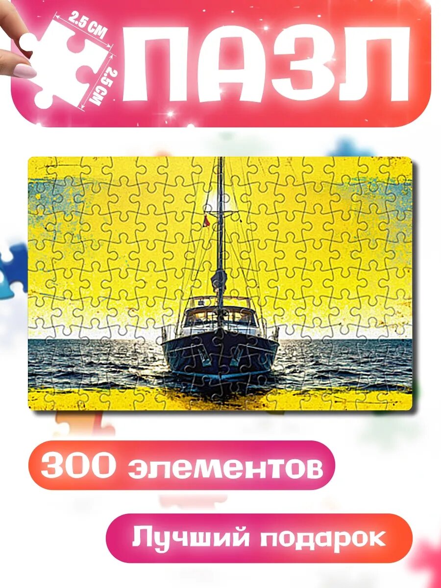 Пазлы для детей и взрослых Яхтинг на желтом
