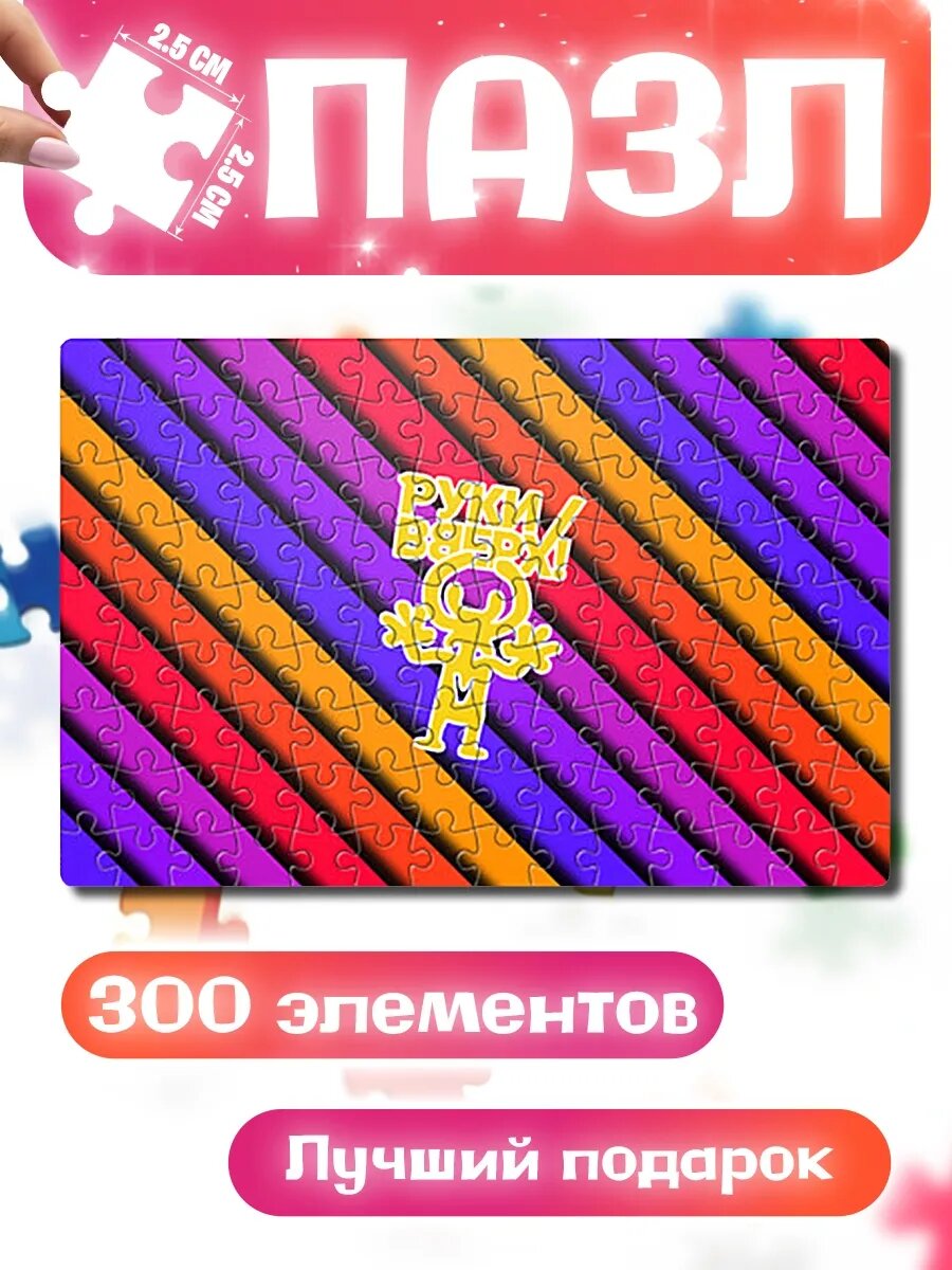 Пазлы для детей и взрослых Руки Вверх