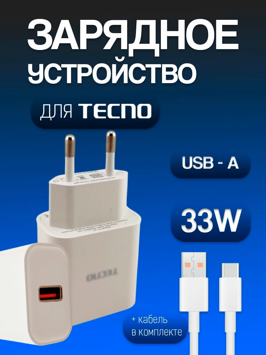 Сетевое зарядное устройство для Tecno TC-21, 33W, с кабелем USB-A - Type-C, адаптер питания