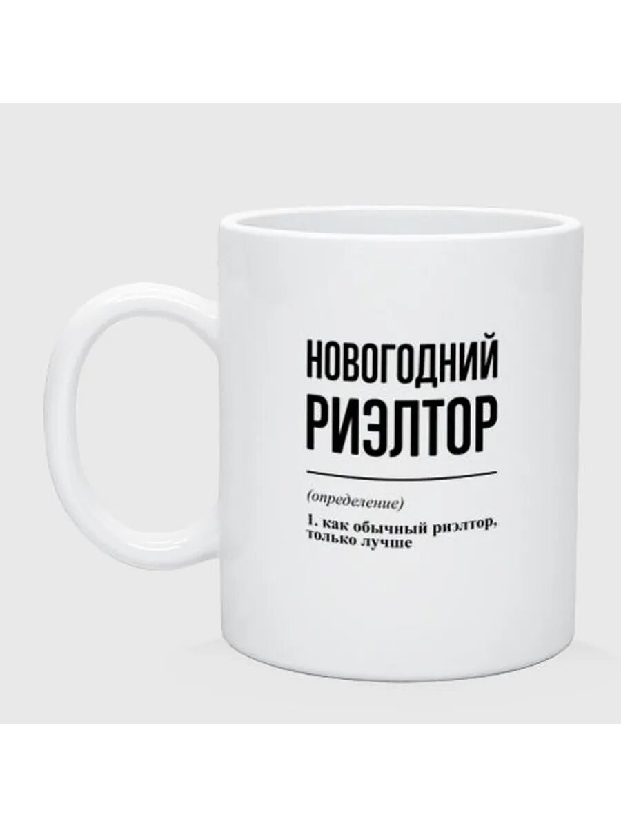 Новогодний риэлтор: определение Кружка