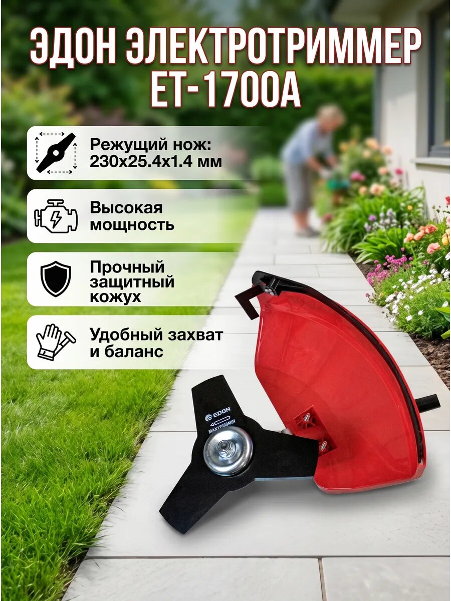 Триммер Edon ET-1700A, электрический, плечевой ремень, защитный кожух — фото 1