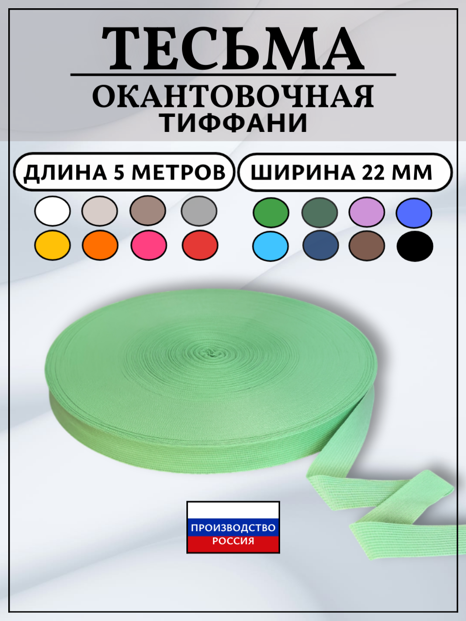 Тесьма лента окантовочная , ширина 22 мм, длина 5 метров, цвет тиффани