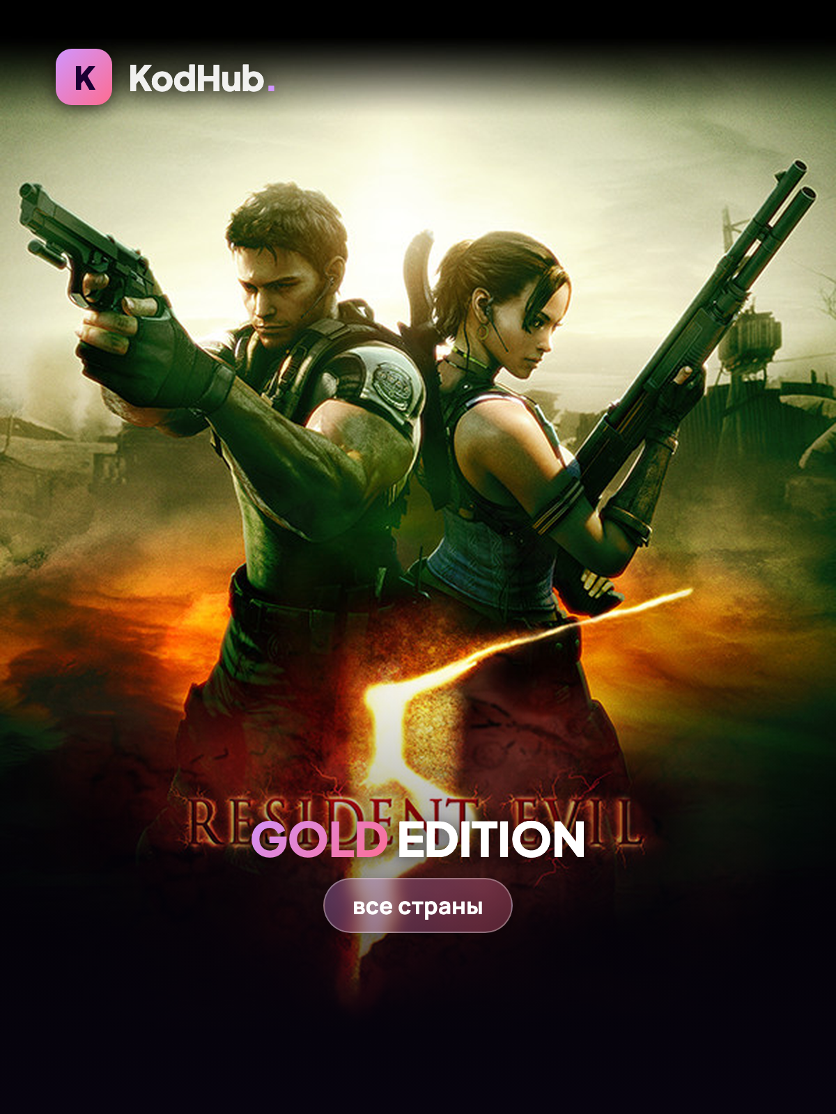 Игра Resident Evil 5 Gold Edition | Steam ключ | все страны | исключения в описании