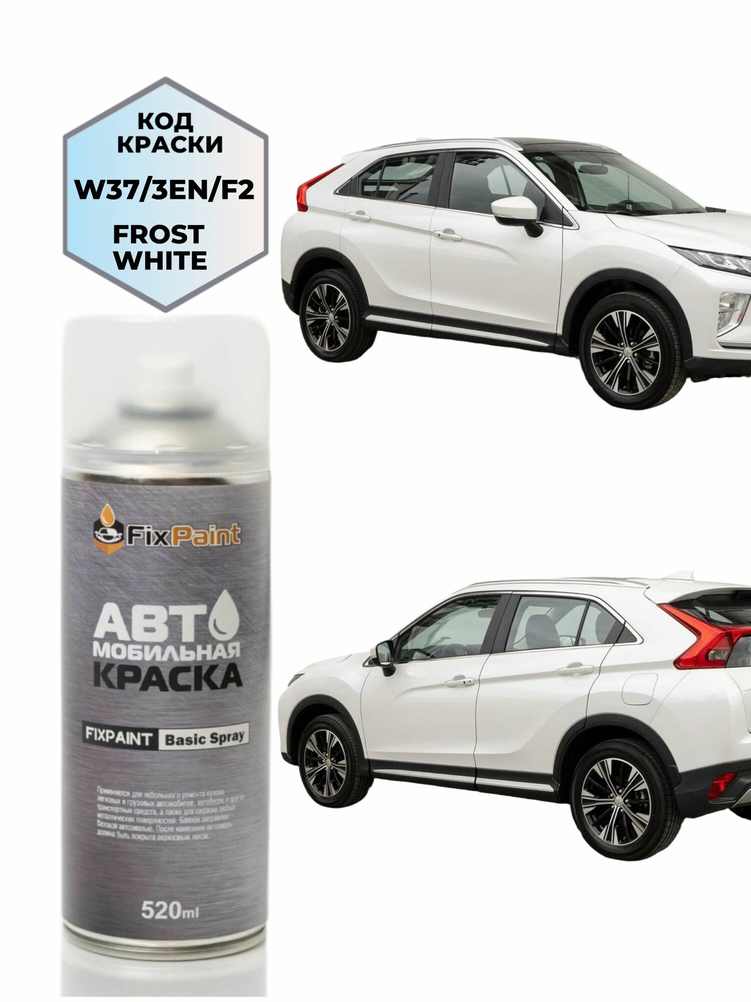Краска MITSUBISHI ECLIPSE CROSS, код W37, FROST WHITE, автомобильная эмаль FixPaint Spray в аэрозольном баллончике 520 мл