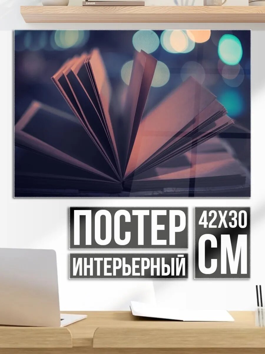 Плакат постер Открытая книга ночью