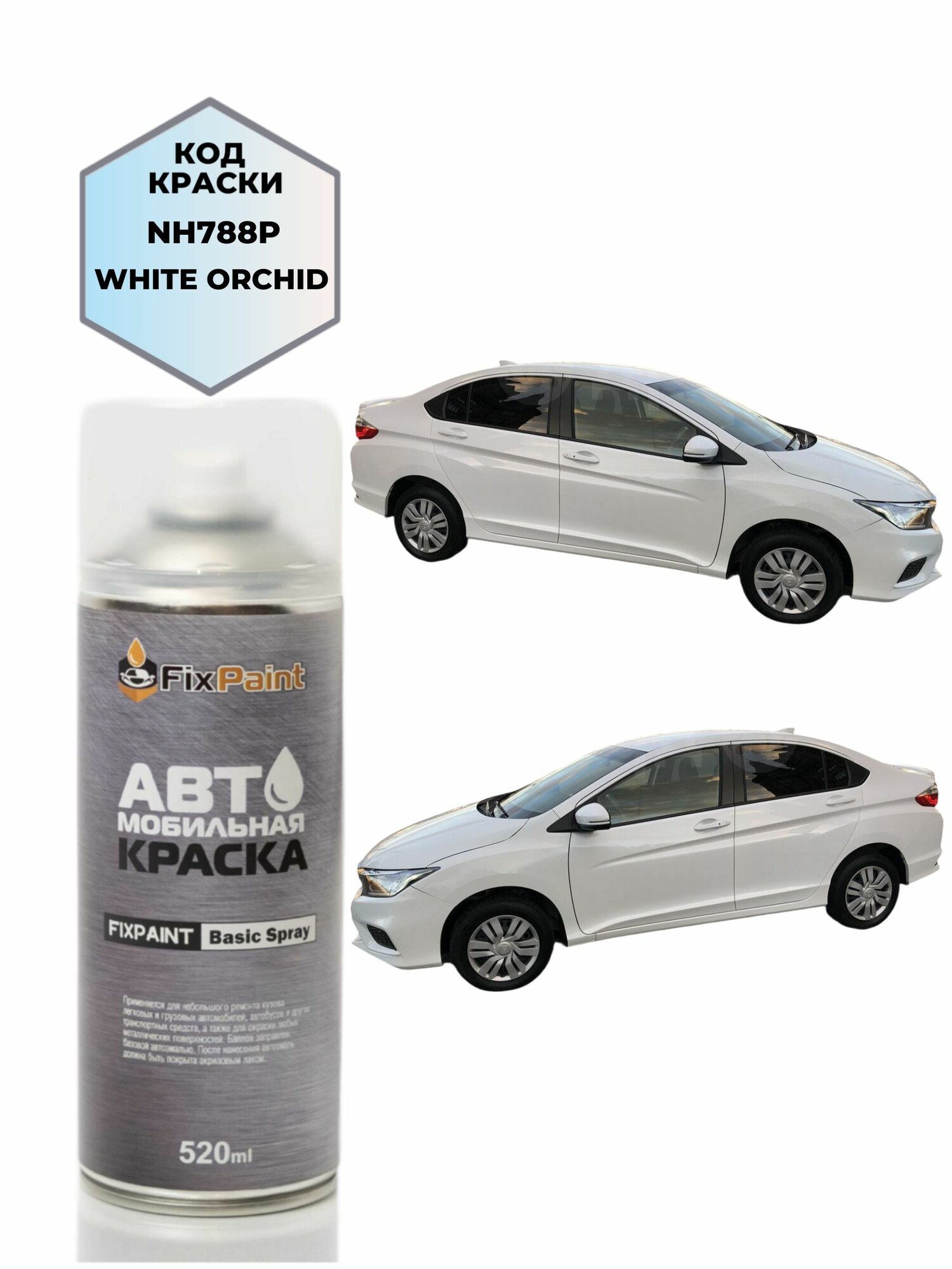 Краска HONDA GRACE, код NH788P, WHITE ORCHID PEARL, автомобильная эмаль FixPaint Spray, 2 аэрозольных баллончика по 520 мл, 1-й и 2-й слой