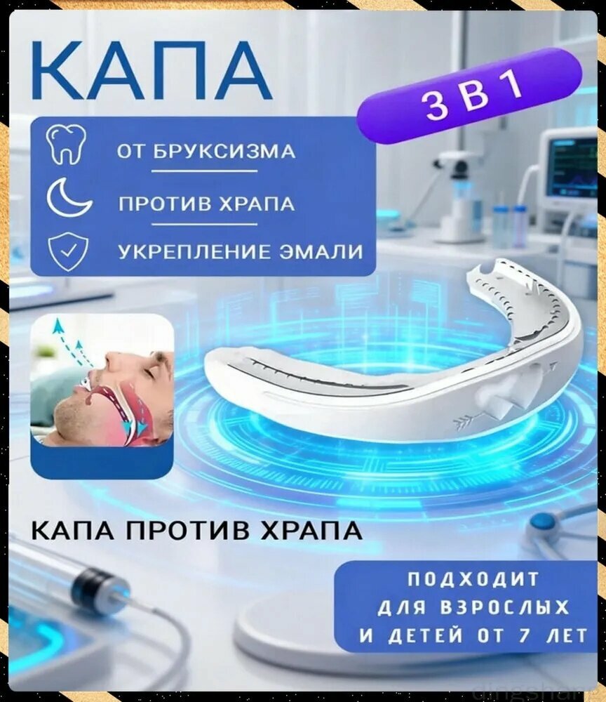 Силиконовая капа против храпа и бруксизма, белая-dingshang