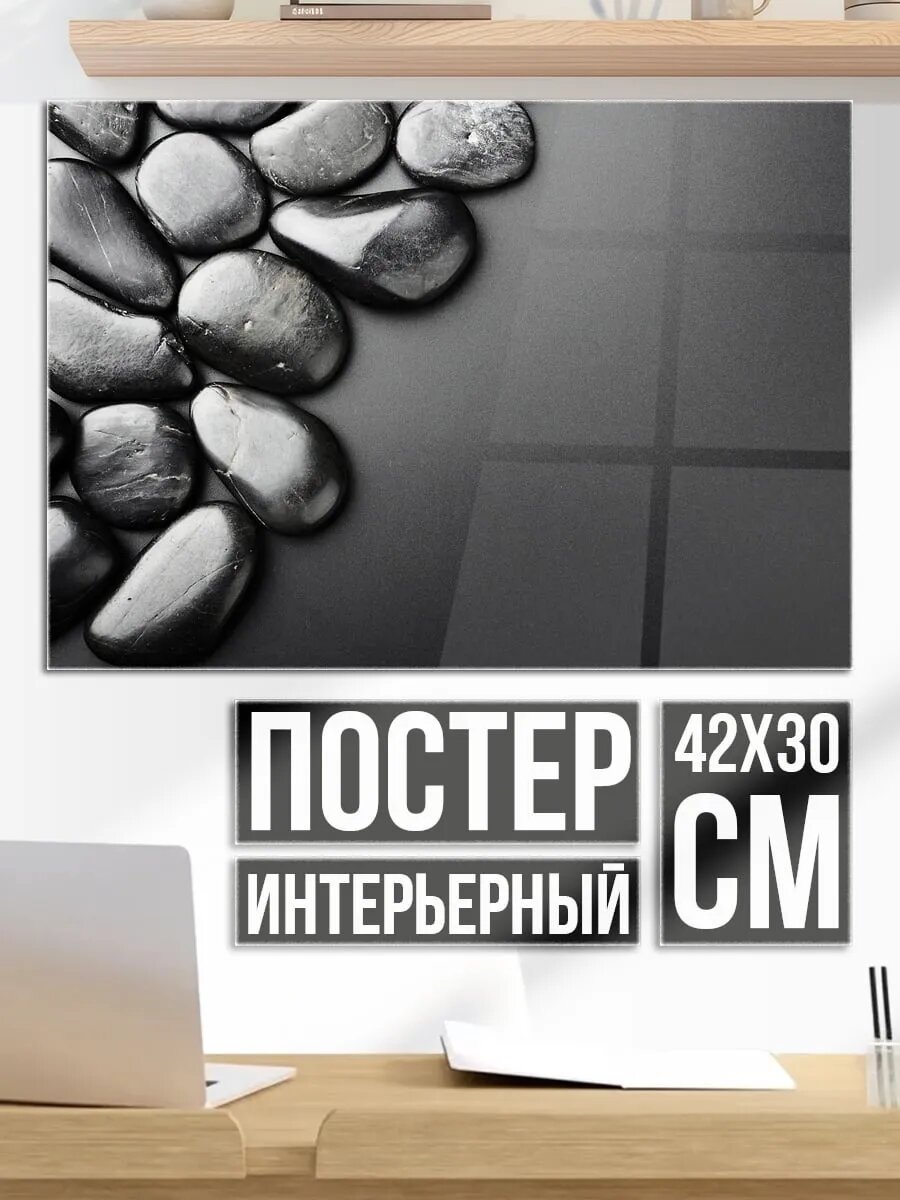Плакат постер Гладкие камни