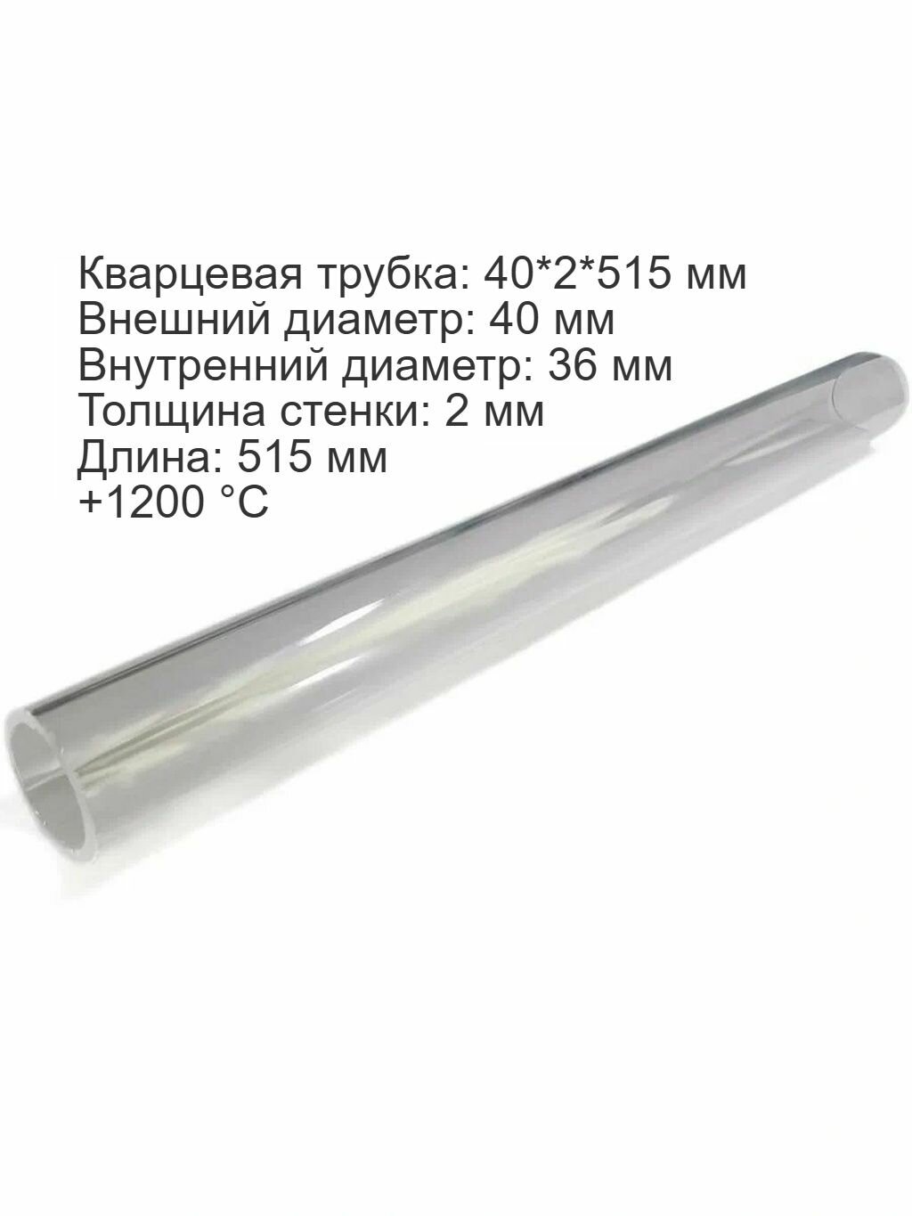 Кварцевая трубка 40х2х515 мм