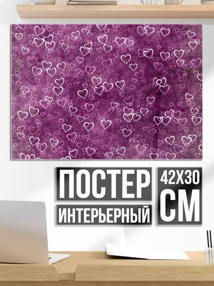Плакат постер фиолетовые сердечки боке