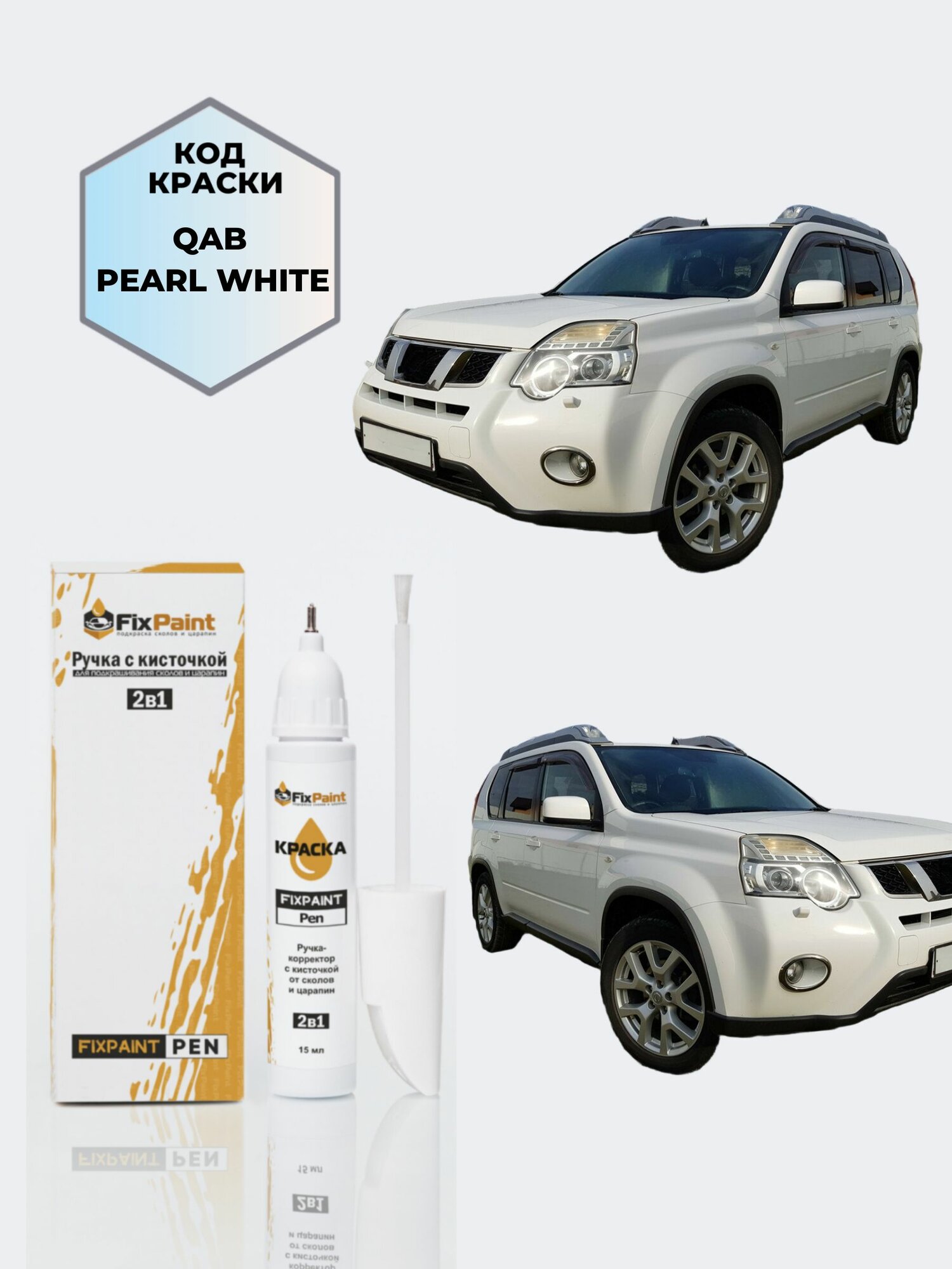 Подкраска NISSAN X-TRAIL, код QAB, PEARL WHITE, трехслойная, ручка-корректор с кисточкой 2 в 1 FixPaint Pen 15 мл 2 шт, эмаль для ремонта сколов и царапин