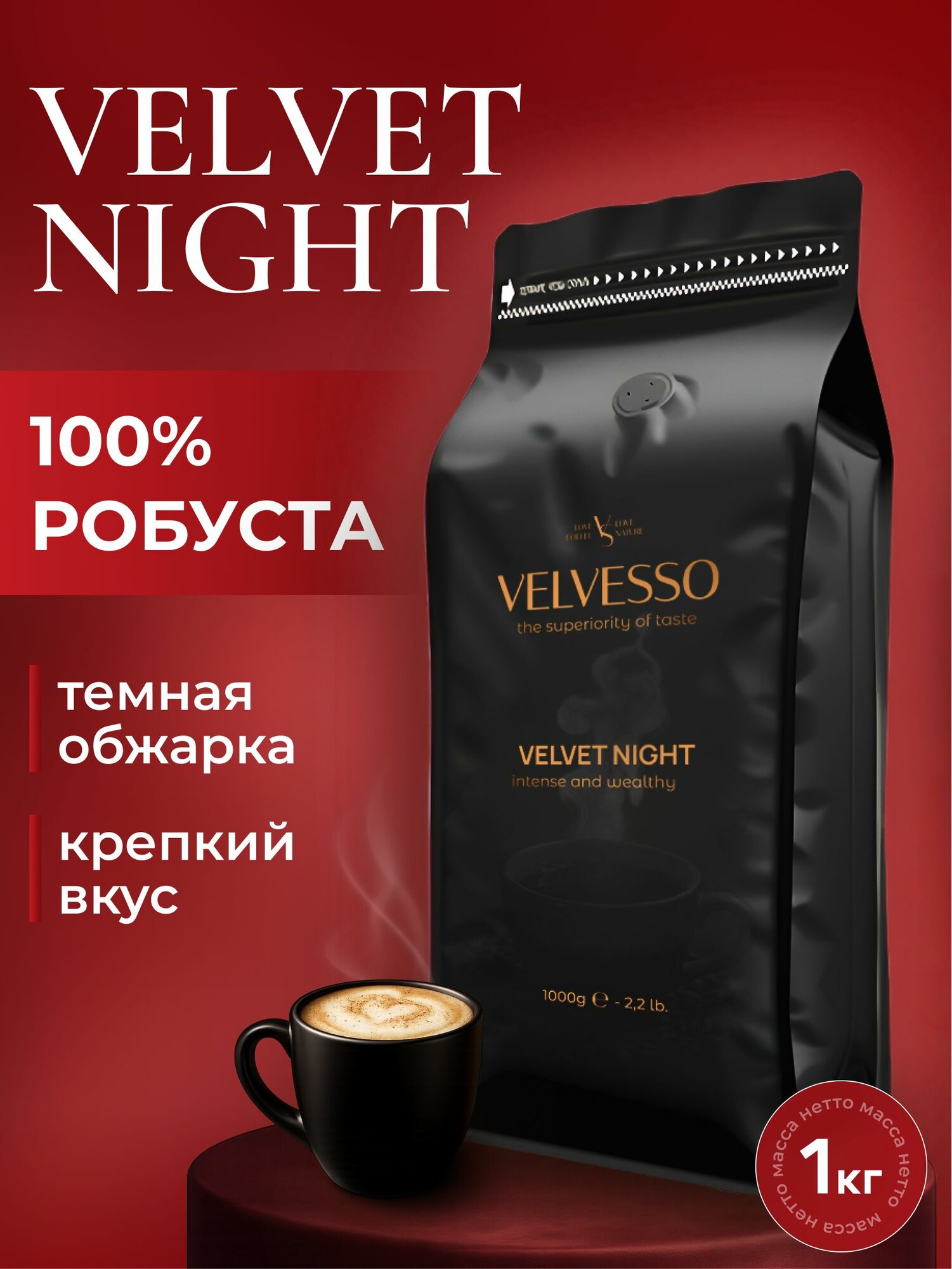 Кофе в зернах 1 кг 100% робуста, Velvesso Velvet Night, тёмная обжарка робуста тёмная обжарка кофе робуста 1 кг робуста