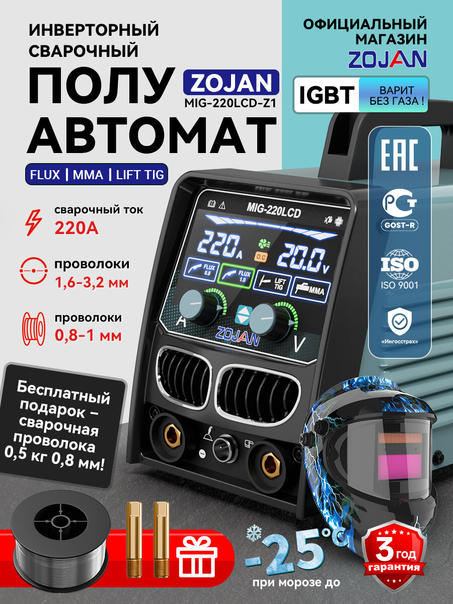 Сварочный полуавтомат MIG-220LCD-Z1 MMA/LIFT TIG/FLUX инверторный сварочный аппарат С горелкой TIG и сварочной маской