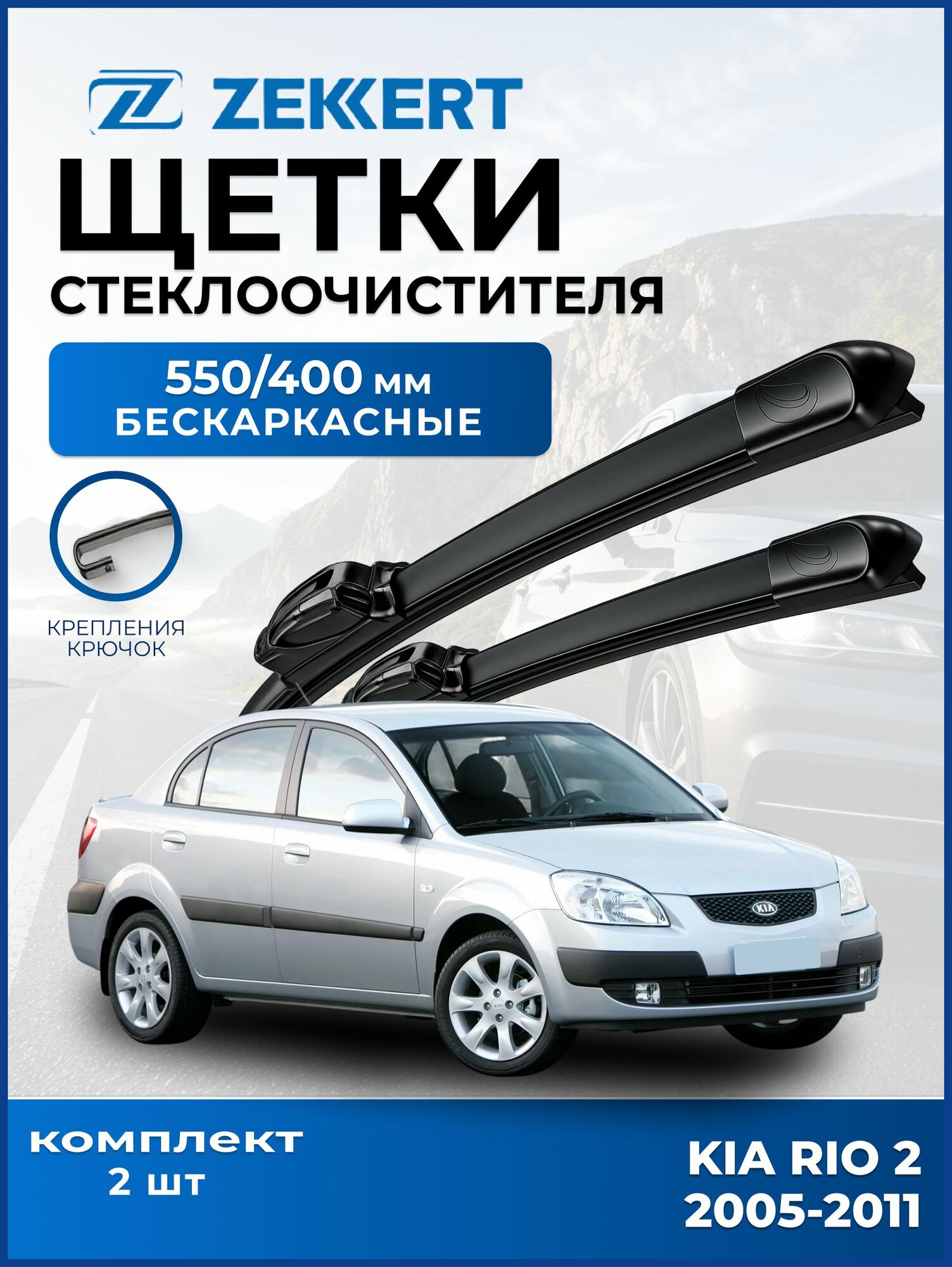 Дворники Киа Рио 2 (2005-2011), щетки Kia Rio 2 Бескаркасные 550мм 400мм комплект 2шт
