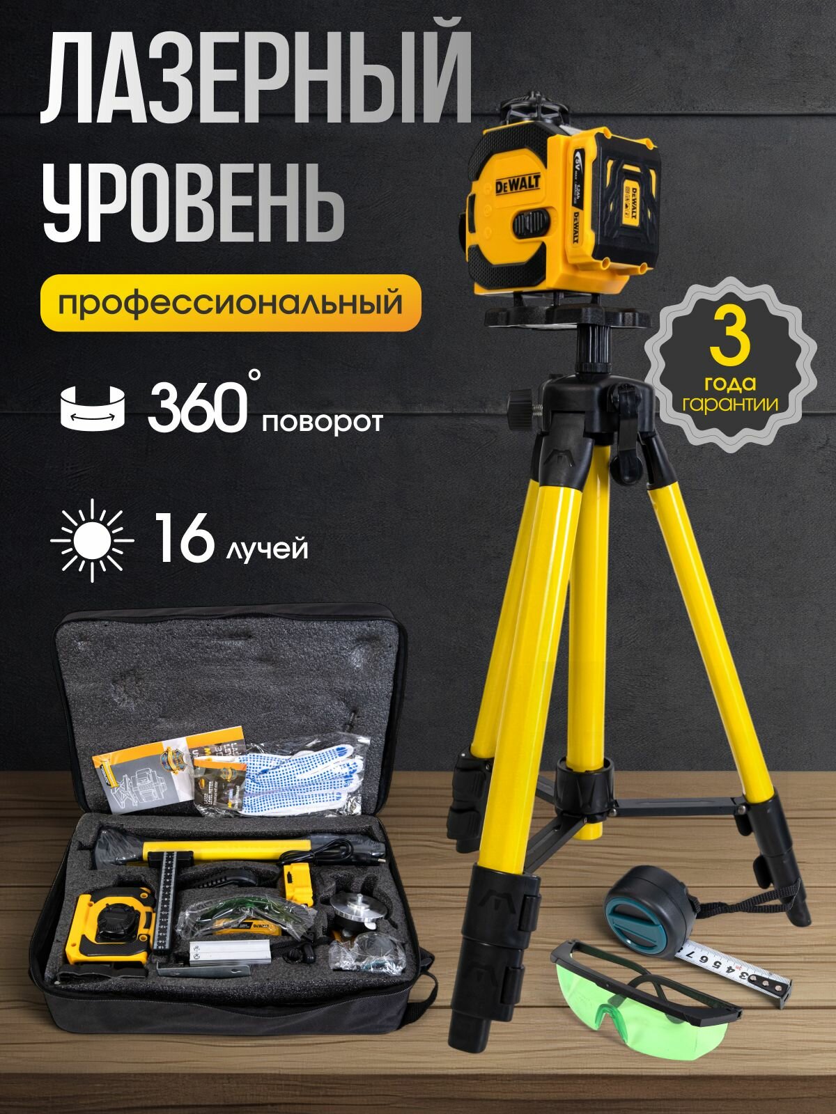 Профессиональный лазерный уровень строительный 360 4D / Нивелир, 16 лучей с пультом управления и штативом, Зеленый луч 360 градус