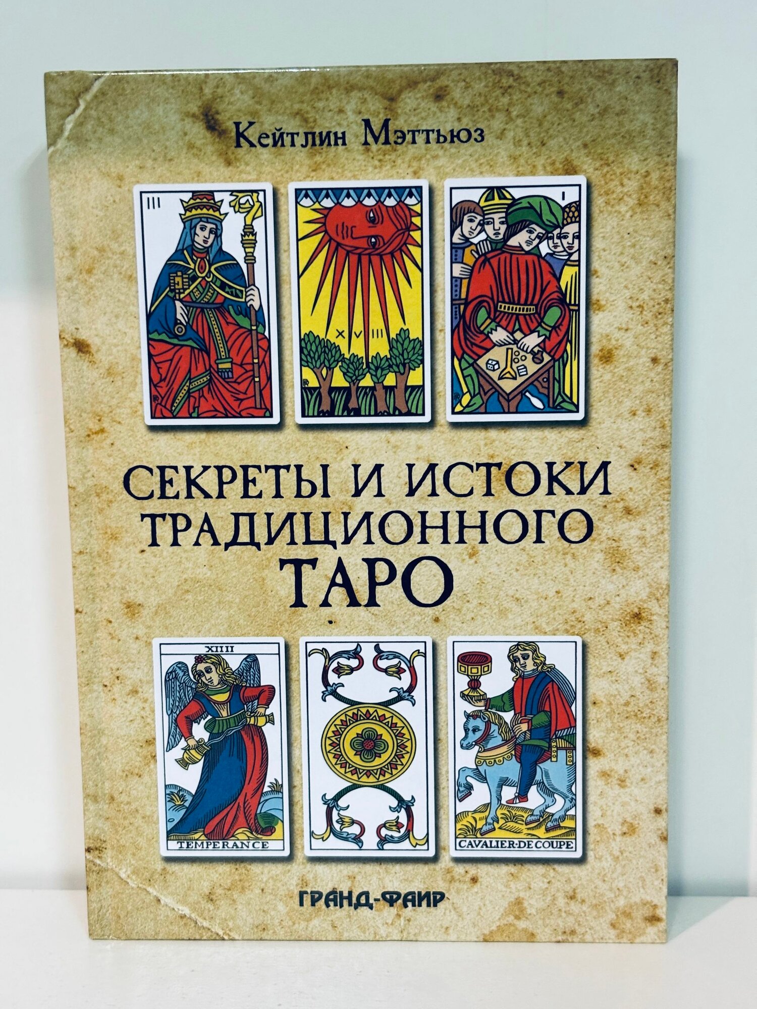 Секреты и истоки традиционного Таро