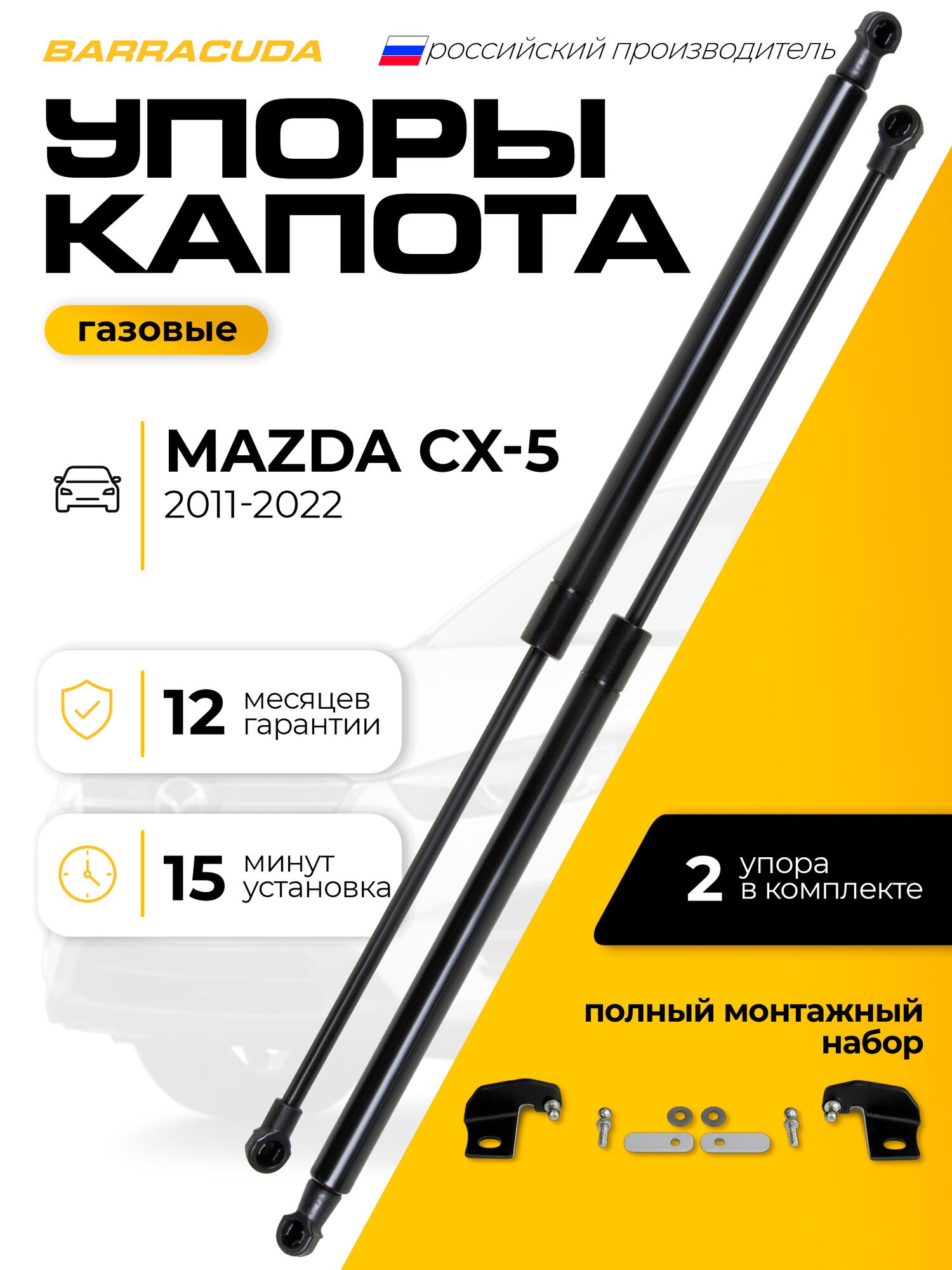 Газовые упоры капота Barracuda для Mazda CX-5 I 2011-2015/CX-5 I рестайлинг 2015-2017/CX-5 II 2017-2022, 2 шт.