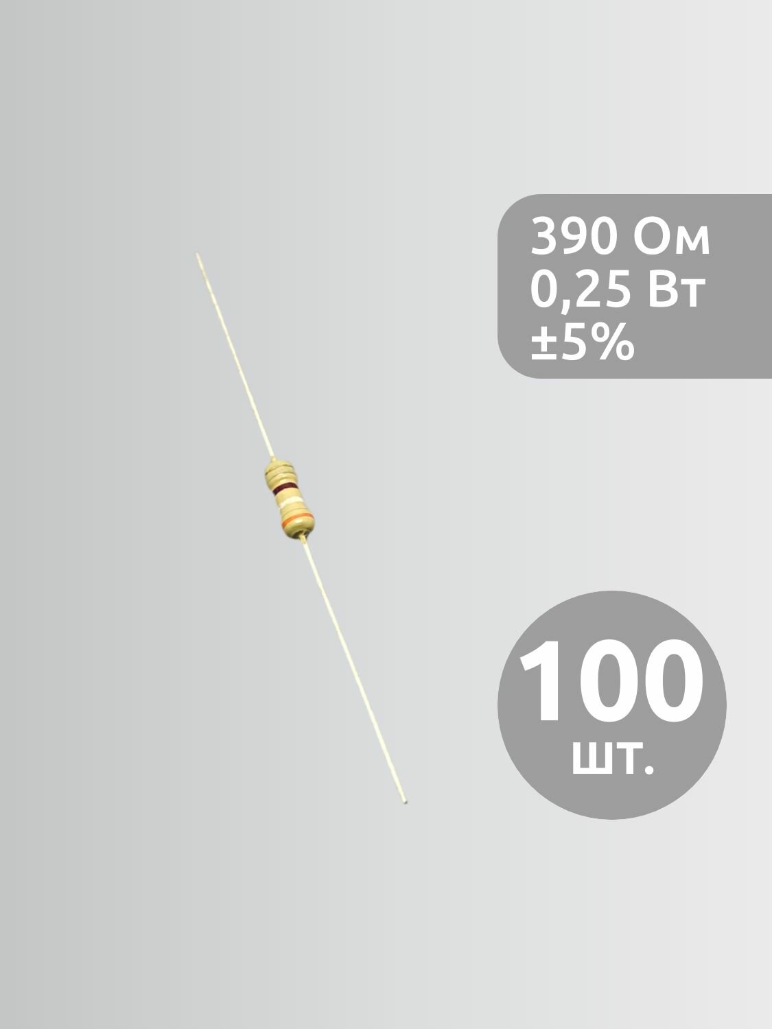 Резистор 390 Ом, 0.25вт, CF, 100шт.