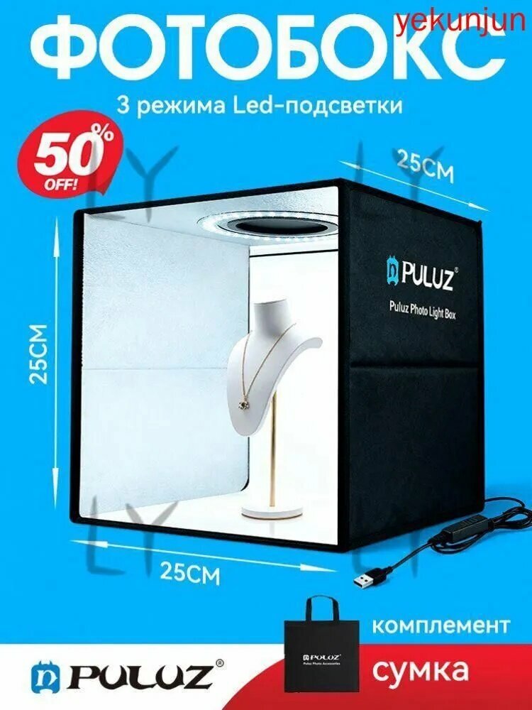 Фотобокс/Лайтбокс для предметной съемки 25x25 см с LED подсветкой + 6 цветов фотофонов для высококачественных снимков