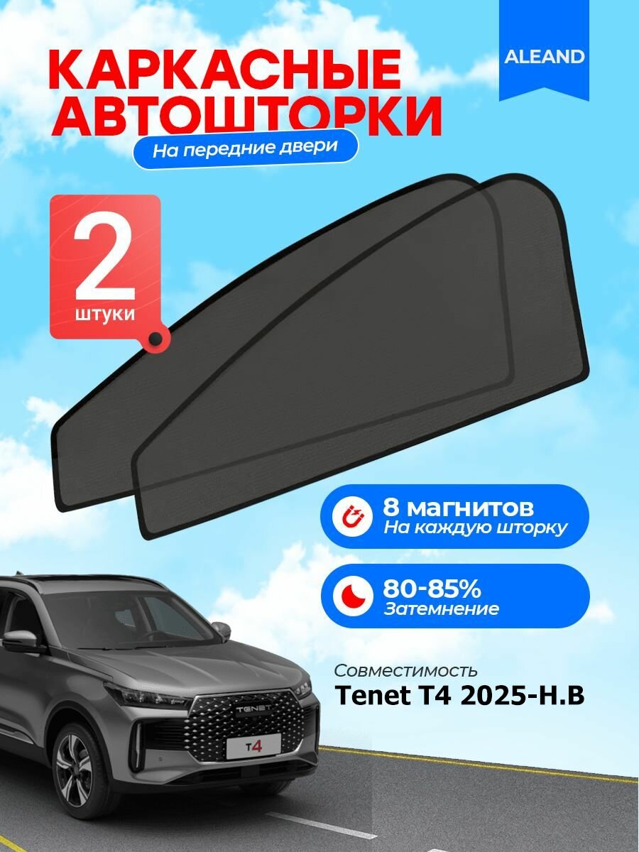 Шторки / сетки каркасные на окна авто Tenet T4, Тэнет Т4, Тенет Т4, кроссовер, года выпуска с 2025-настоящее время