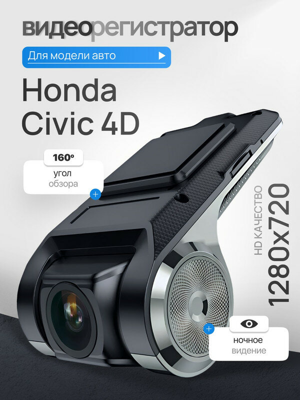 Видеорегистратор для Honda Civic 4D (Хонда Цивик 4Д) / Регистратор автомобильный c ADAS (адас) для магнитол на Андроид, 1280x720, угол обзора 160, ночной режим, USB подключение