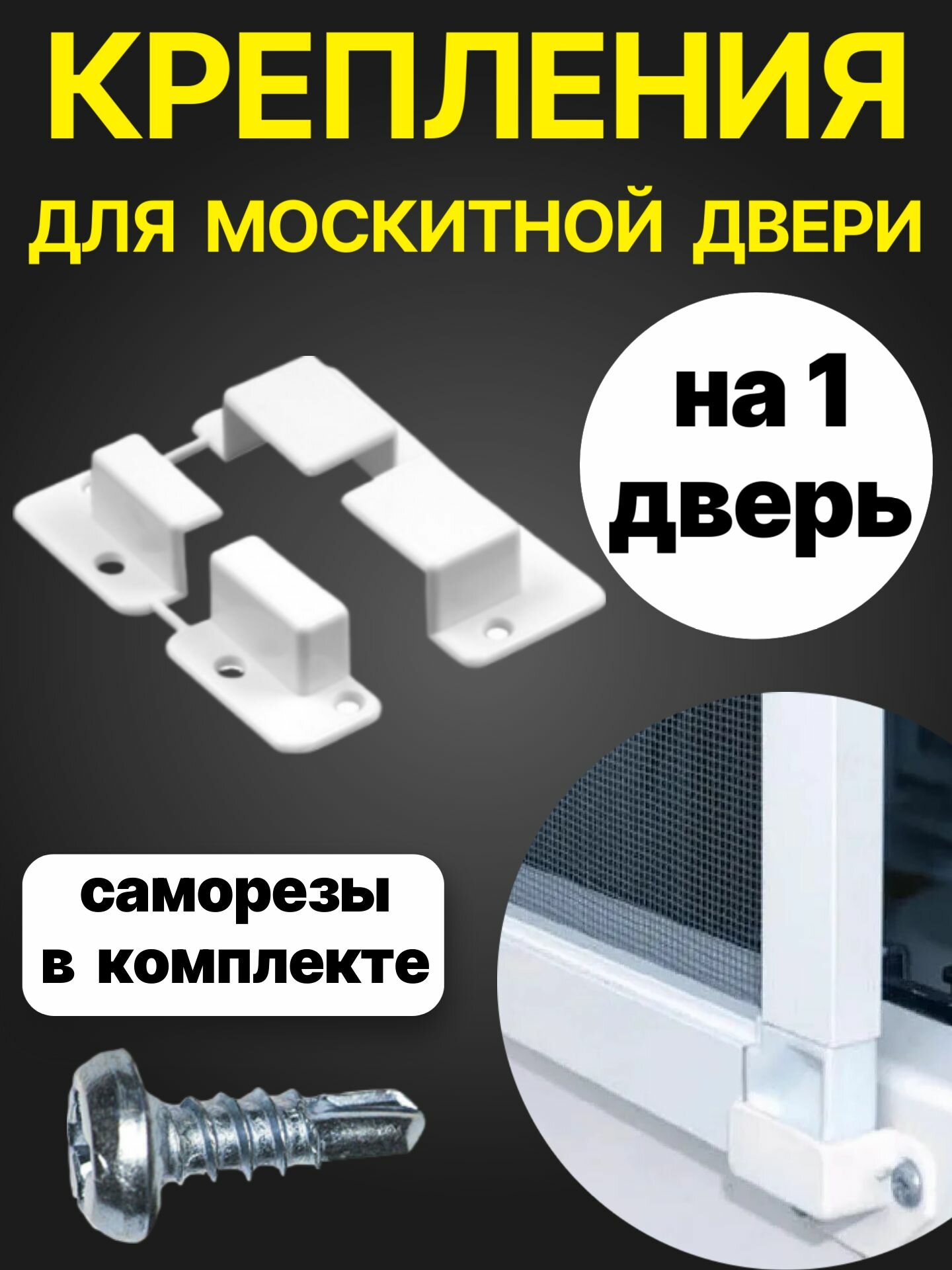 Крепления для москитной сетки от комаров на окно. Крючки кронштейны для москитной двери белые. 1 комплект, с саморезами