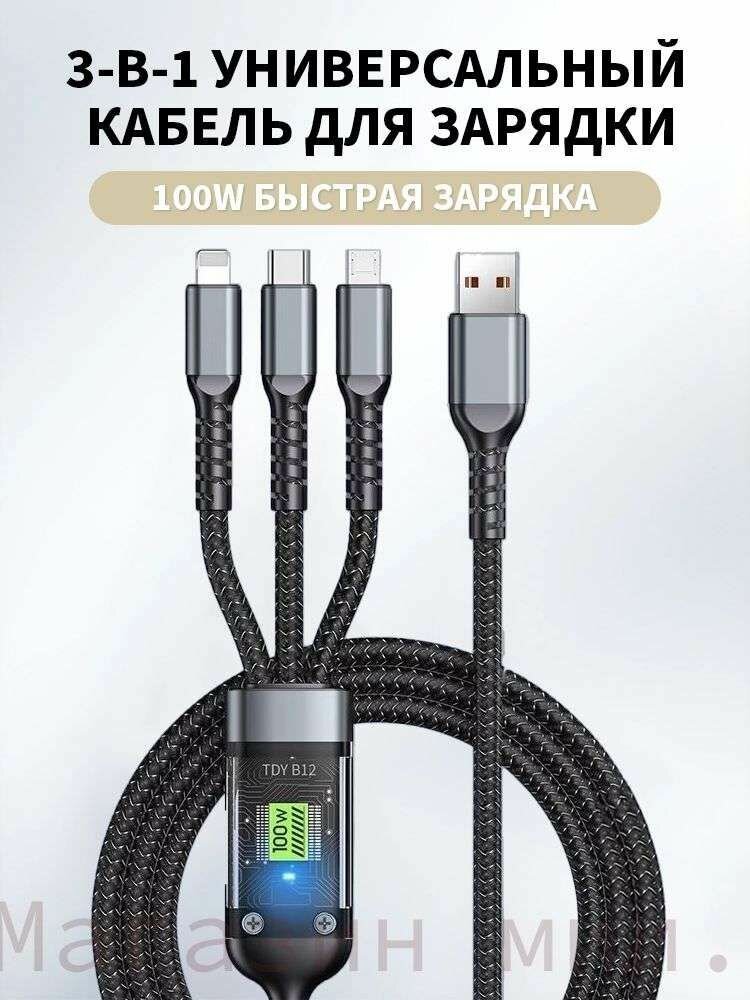 Кабель зарядный, 100W, для micro USB/Type-C/сетевой вилки, черный матовый