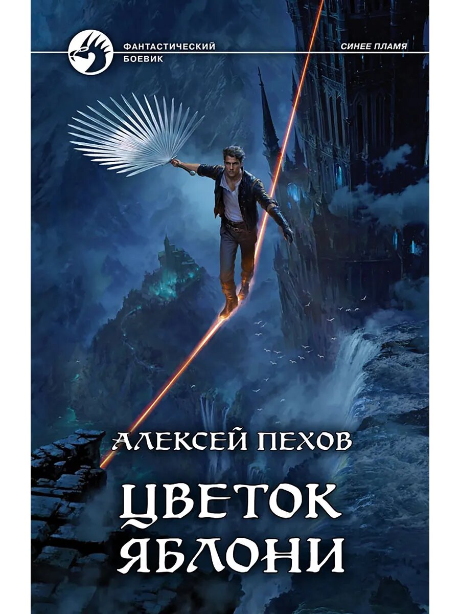 Цветок яблони Алексей Пехов