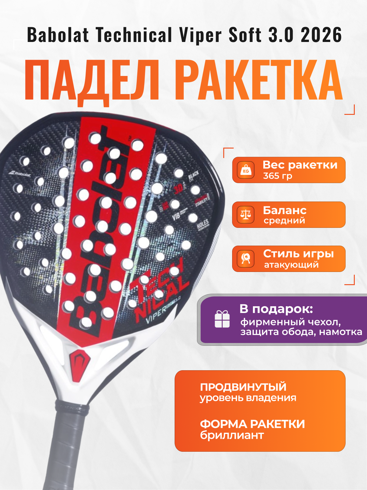 Ракетка Babolat "Technical Viper Soft", для падел, красная, взрослая