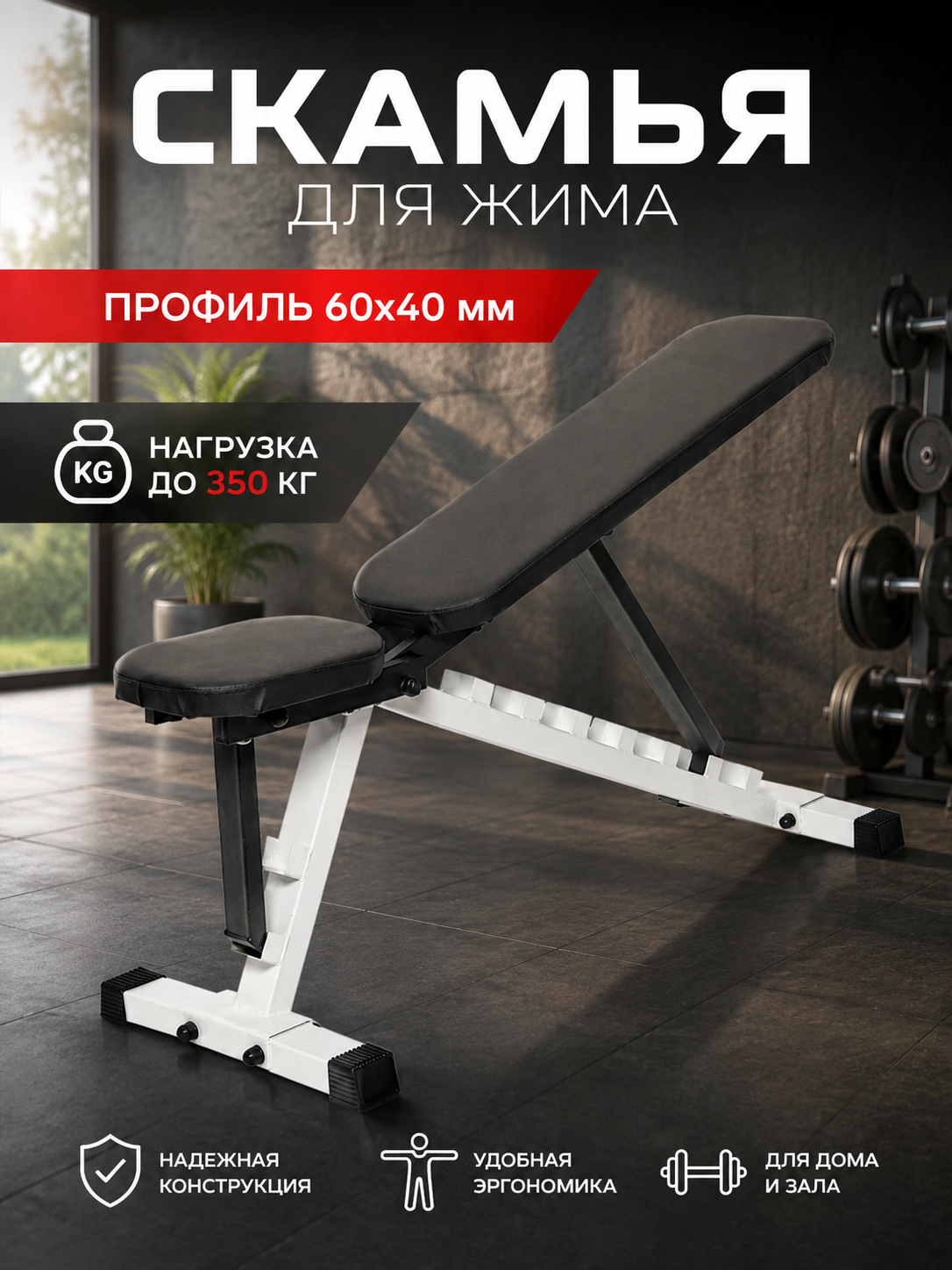 Скамья для жима черно-белая