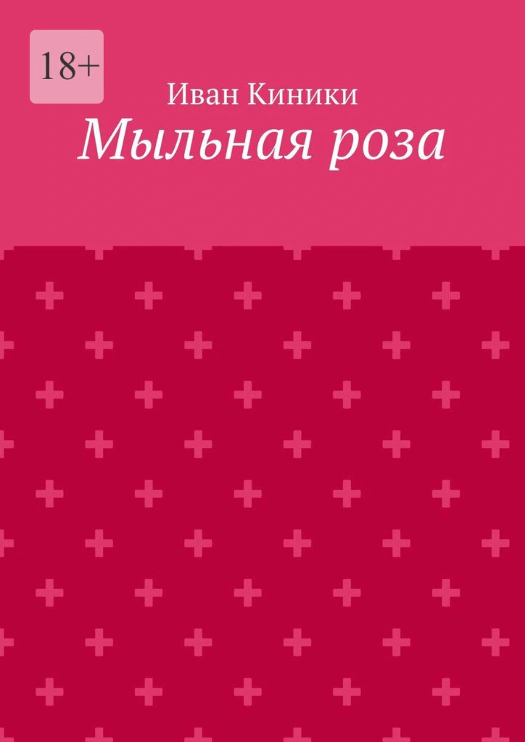 Мыльная роза [Цифровая книга]