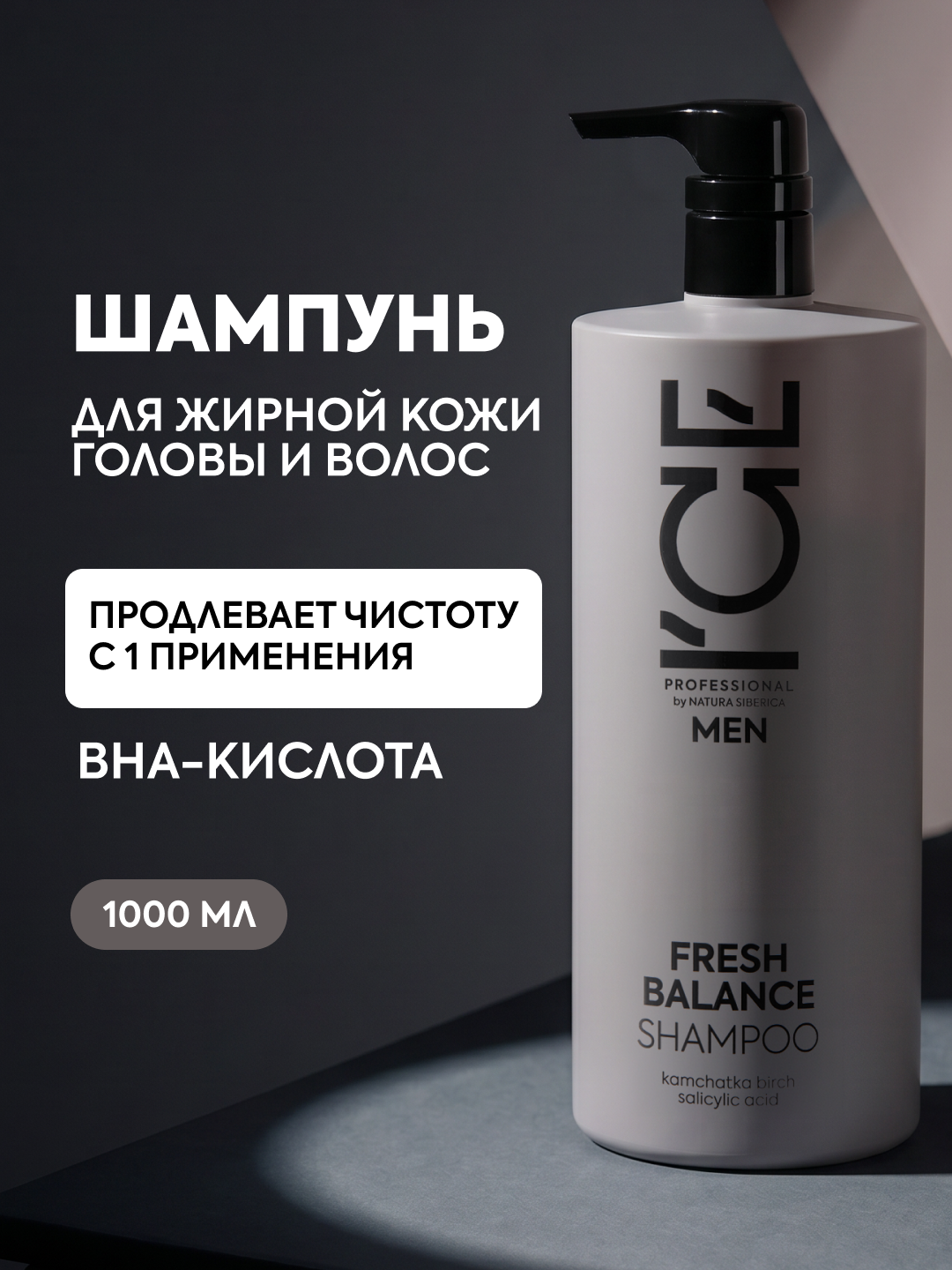 ICE by Natura Siberica. Мужской шампунь для жирных волос, 1000 мл