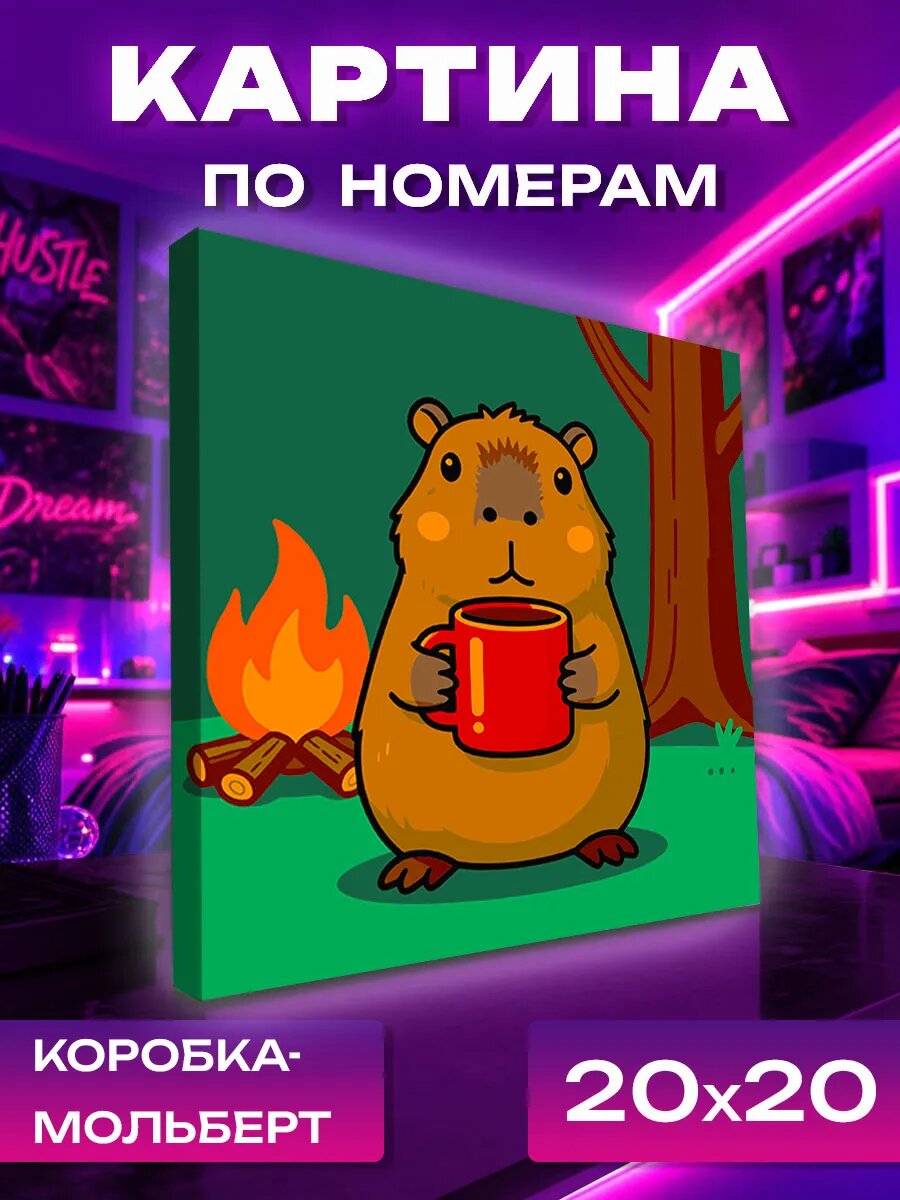 Картина по номерам маленькая капибара